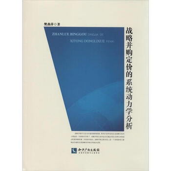 战略并购定价的系统动力学分析 樊燕萍　著【正版书】