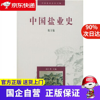 【新华书店官方网店】中国盐业史：地方编 唐仁粤,中国盐业总公司 编 人民出版社 9787010024318