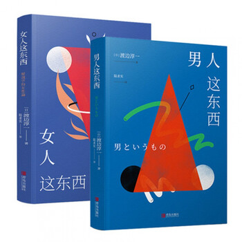 正版 男人这东西+女人这东西 全新纪念版 2册渡边淳一深度剖析男女两性价值观的异同从男女性心理学角度撰写的两性关系