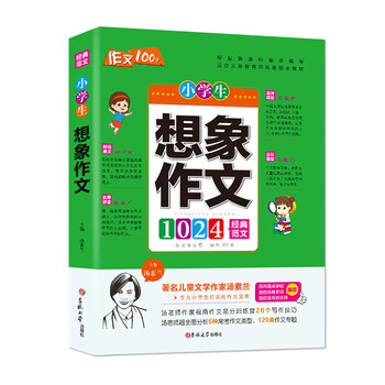 作文100分：小学生想象作文