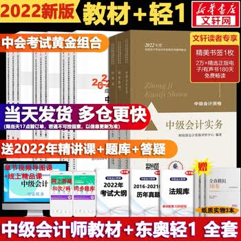 【科目可选】中级会计教材2022 中级会计职称官方教材教辅套装  东奥轻一中级2022 东奥轻松过关1234 全国中级会计专业技术资格考试辅导教材教辅 中级会计 全套12册【官方教材+轻1】