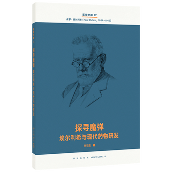 读库医学大神系列12《探寻魔弹：埃尔利希与现代药物研发》