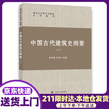 中国古代建筑史纲要（上） 周学鹰,李思洋 南京大学出版社