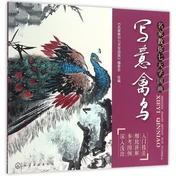 写意禽鸟(名家教你七天学国画)