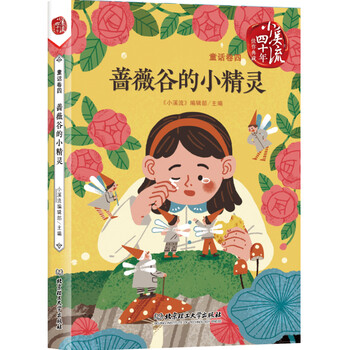 《小溪流》四十年佳作典藏. 童话卷四：蔷薇谷的小精灵