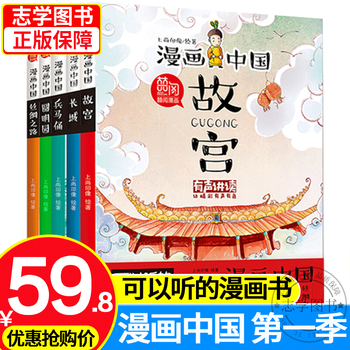 【官方正版】漫画书小学生7-10岁-12岁（可选）漫画中国故宫历史书漫画科学儿童文学一二三四五六年级课外阅读书籍： 漫画中国 第一季全5册