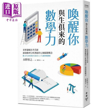 唤醒你与生俱来的数学力：重整逻辑思考系统，激发数理分析潜能的七个关键概念 港台原版 永野裕之 脸谱