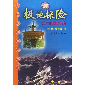 极地探险：冰天雪地的考验 郝运,廖菁菁 重庆出版社