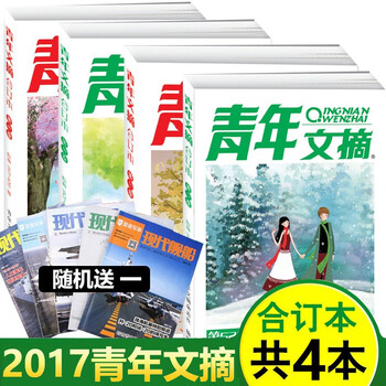 青年文摘2017合订本4本 第49—52卷 初高生青少年成人版文学文摘期刊书籍中考高考作文素材