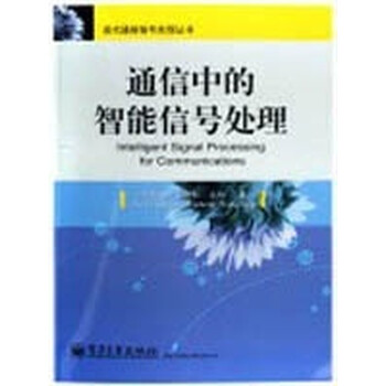 通信中的智能信号处理 焦李成,慕彩红,王伶【正版书】