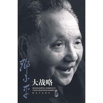 邓小平大战略【正版图书，放心下单】