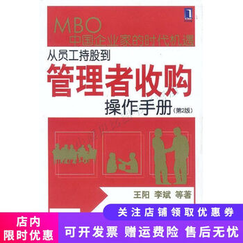 从员工持股到管理者收购操作手册(第2版)