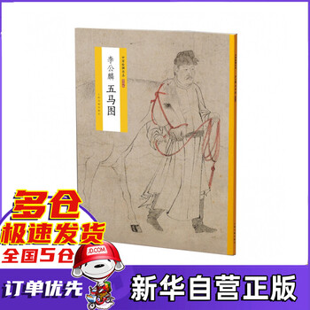中国绘画名品（特别版）：李公麟五马图