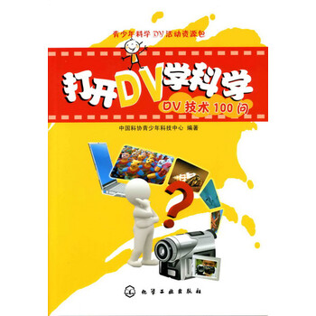 青少年科学DV活动资源包--打开DV学科学 DV技术100问 中国科协青少年科技中心著 化学工业出版