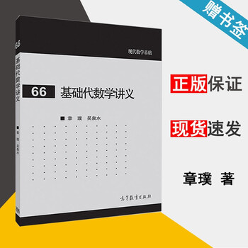 包邮 基础代数学讲义 章璞 吴泉水 现代数学基础66 高等教育出版社