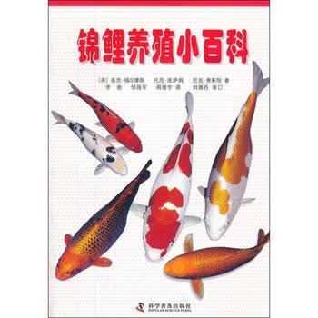 锦鲤养殖小百科【正版图书，放心下单】