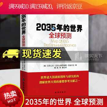 2035年的世界：全球预测 亚历山大·亚历山德罗维奇·登金 世界经济形势分析与预测全球贸易 经济理论经管世界政治制度史书Y