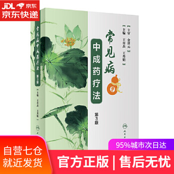 【正版图书】常见病中成药疗法（第3版）