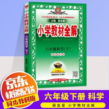 【科目自选】2022薛金星小学教材全解六年级下册部编人教版6年级下课本教材同步解读辅导书 六年级下册 科学 教科版