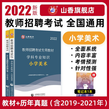 山香教育2022年教师招聘考试专用教材入编考试用书小学教育理论基础知识语文数学英语音乐美术体育信息学科教材题库历年真题试卷全国通用版河南山东湖北湖南江苏山西安 【小学美术学科】教材+试卷 全套4本