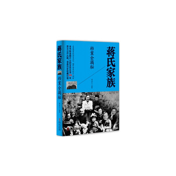 蒋氏家族档案全揭秘9787507535372华文出版