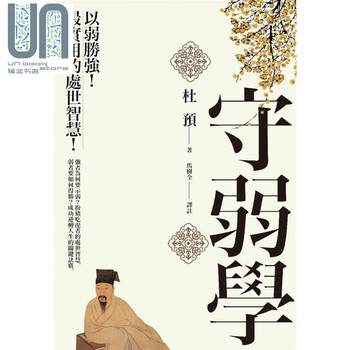 守弱学 以弱胜强 最实用的处世智慧 港台原版 杜预 马树全 好读出版