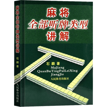 麻将全部听牌类型讲解 麻将赢牌技巧书籍 345种听牌自学教程 人民体育出版社