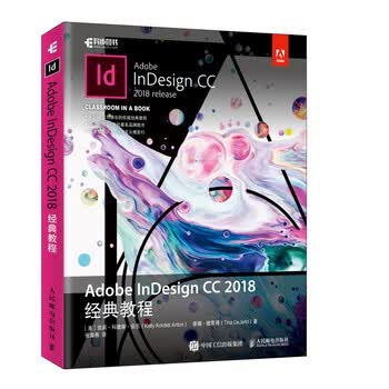 Adobe InDesign CC 2018经典教程(异步图书出品)