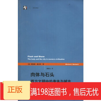 正版新书《肉体与石头西方文明的身体与城市》 (美)桑内特 ,黄煜文， 上海译文出版社