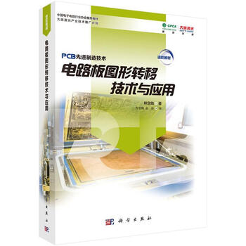 【新华正版】 电路板图形转移技术与应用 林定皓 科学出版社