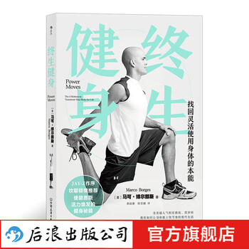 终生健身 找回灵活使用身体的本能 使碧昂斯活力焕发的健身秘籍 JAY-Z作序 坎耶倾情  后浪
