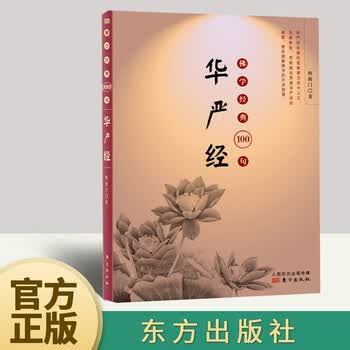 华严经 佛学经典100句   东方出版社