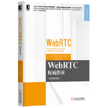 WebRTC指南(原书第3版) 艾伦 B.约翰斯顿 (Alan B.Johnston) 机械工业出版