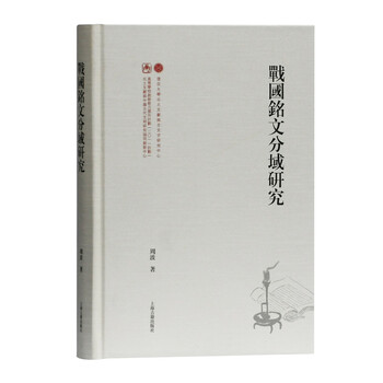 战国铭文分域研究