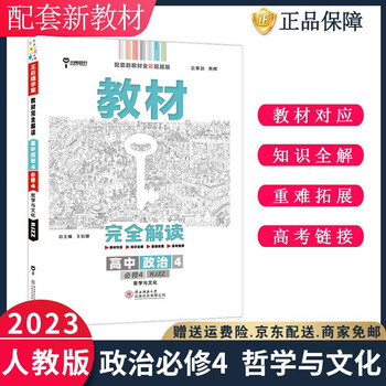 2023王后雄学案教材完全解读高二上政治4必修四哲学与文化 RJ人教版高中新高考新教材课本同步讲解