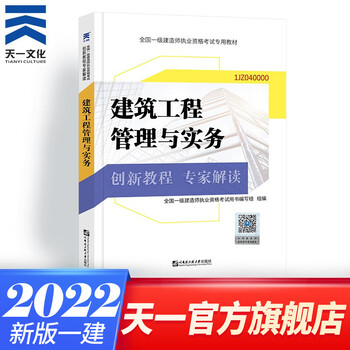 一级建造师2022教材 一建建筑工程管理与实务1本