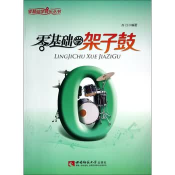 零基础学架子鼓/零基础学音乐丛书