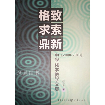 格致  求索  鼎新 刘怀乐著 重庆出版社
