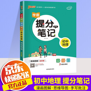2022版pass绿卡学霸提分笔记初中语文数学英语物理化学生物地理历史政治共9本中考总复习教材资料书 地理