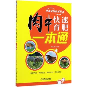 肉牛快速育肥一本通/经典实用技术丛书