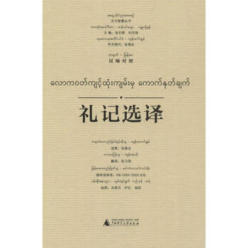 礼记选译
