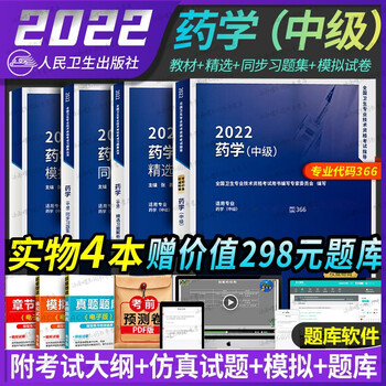 官方2022年主管药师药学中级职称考试用书人卫版药学主治医师全国卫生专业技术资格考试用书指导教材+练习题集+精选习题解析+模拟试卷  全套药剂师药士初级药师士考试人民卫生出版社