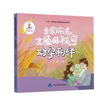 专家讲述生殖的秘密——好孕相伴 图书