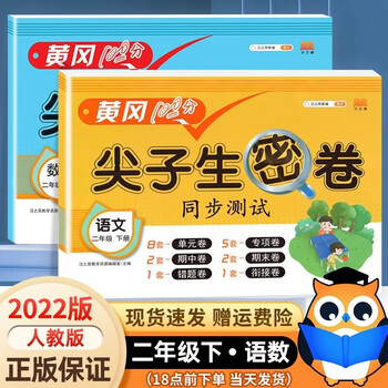 2022新版 二年级下册语文数学试卷测试卷全套 黄冈100分尖子生密卷同步测试单元检测期中期末二年级下册试卷