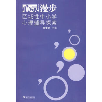 心灵漫步---区域性中小学心理辅导探索【正版图书，放心下单】
