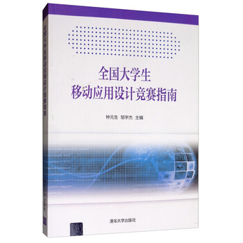   全国大学生移动应用设计竞赛指南9787302532255清华大学