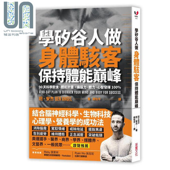 学矽谷人做身体骇客 保持体能巅峰 港台原版 班 安杰 Ben Angel 采实文化