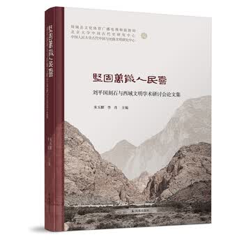 坚固万岁人民喜：刘平国刻石与西域文明学术研讨会论文集 图书