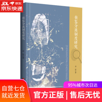 【正版图书】侦鉴分离制度研究 裴煜 著 华中科技大学出版社
