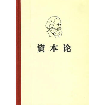 资本论 第一卷 中共中央马克思,恩格斯,列宁,斯大林著作编译局 译【正版书】